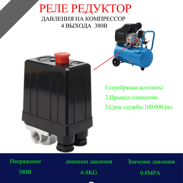 Реле (редуктор) давления на компрессор 4 выхода 380В - купить по ...