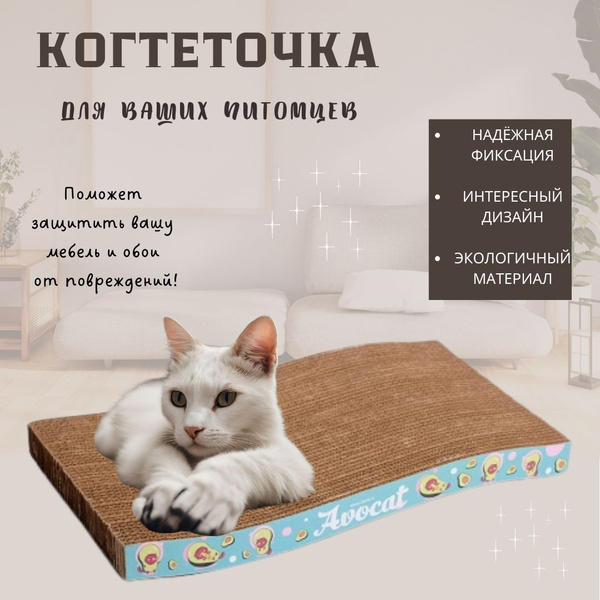 Когтеточка для Котов Кошек и домашних Животных Лежанка напольная из ...
