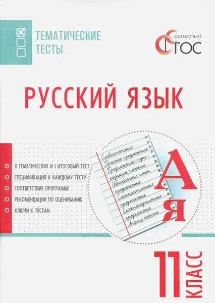 Русский язык. 11 класс. Тематические тесты. ФГОС - купить с доставкой ...