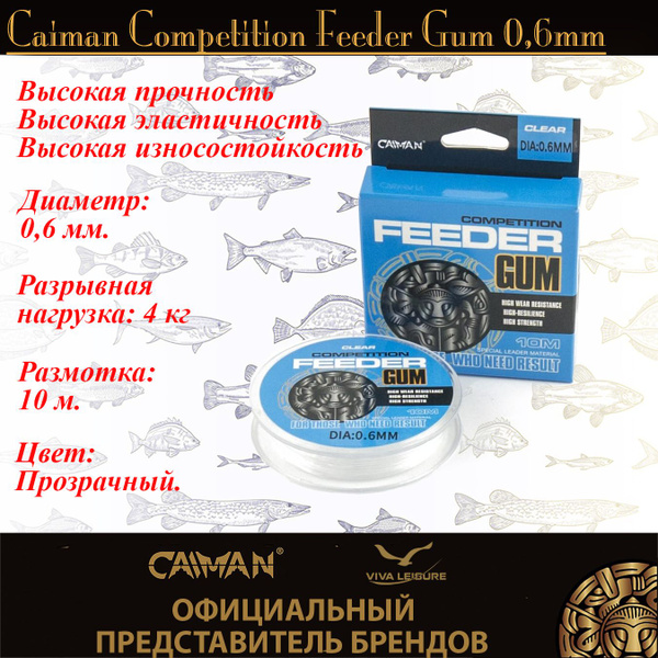Флюорокарбоновая леска для рыбалки Caiman Competition Feeder Gum, 1 шт ...