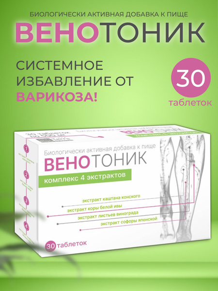 ВЕНОТОНИК Комплекс 4 экстрактов, таблетки 500 мг № 30 купить на OZON по ...