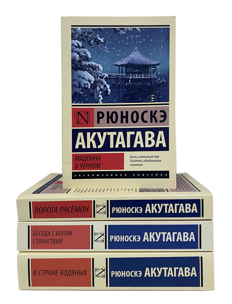 Рюноскэ Акутагава (комплект из 4 книг) | Акутагава Рюноскэ - купить с ...