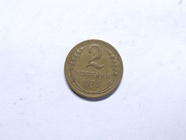 2 копейки 1929 - купить в интернет-магазине OZON с быстрой доставкой (1506601401)