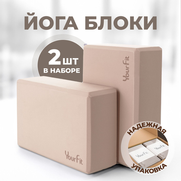 Блоки для йоги, 2 штуки / YourFit / EVA купить по выгодной цене в интернет-магазине OZON ...