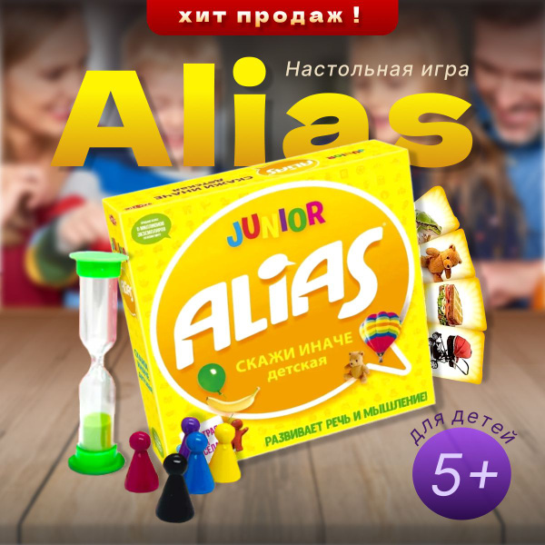 Настольная Игра PARTY ALIAS JUNIOR Скажи иначе детский - купить с доставкой по выгодным ценам в ...