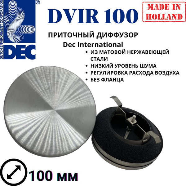 Приточный, из матовой нержавеющей стали диффузор DVIR , 100мм, круглой формы, с регулировкой ...