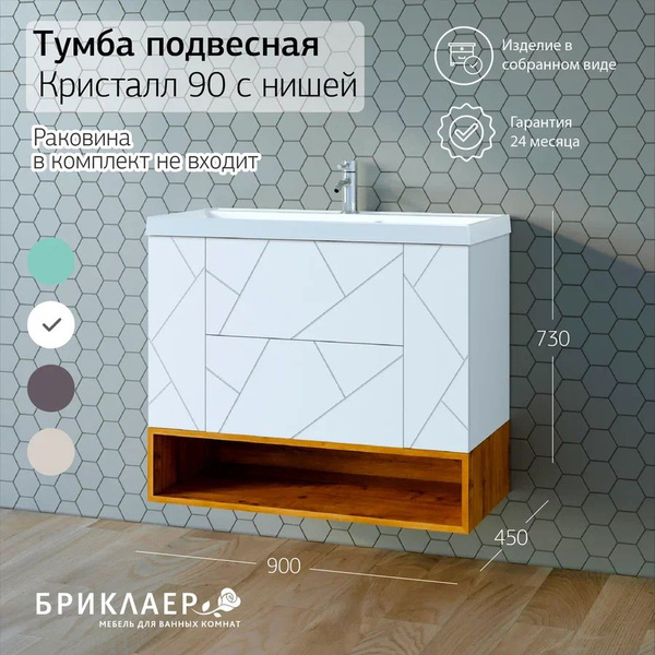 Тумба под раковину Кристалл 90, 90х70х45см, в ванную, подвесная, с ...