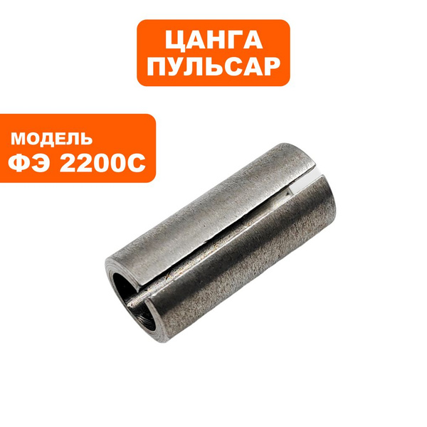Цанга для фрезеров ПУЛЬСАР ФЭ2200С; 8мм - купить по выгодной цене в ...