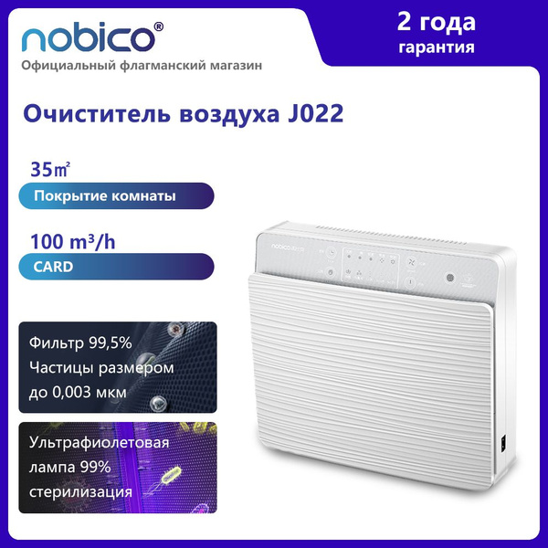 NOBICO Очиститель воздуха J022a купить на OZON по низкой цене (1491580392)