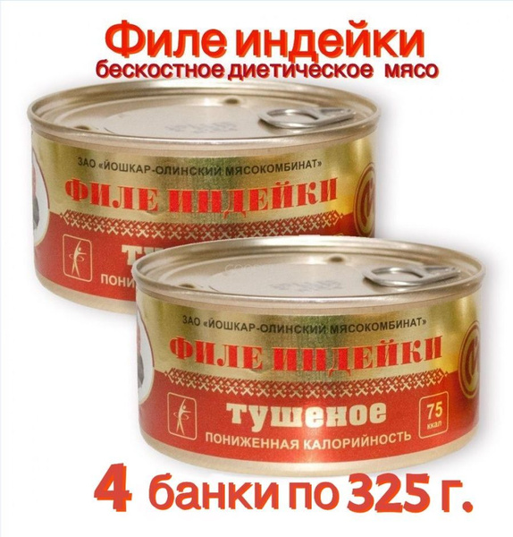 Филе индейки тушеное 4 банки по 325 грамм - купить с доставкой по ...