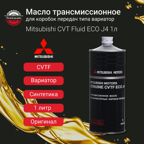 Трансмиссионное масло MITSUBISHI CVT FLUID ECO J4 для вариатора купить ...