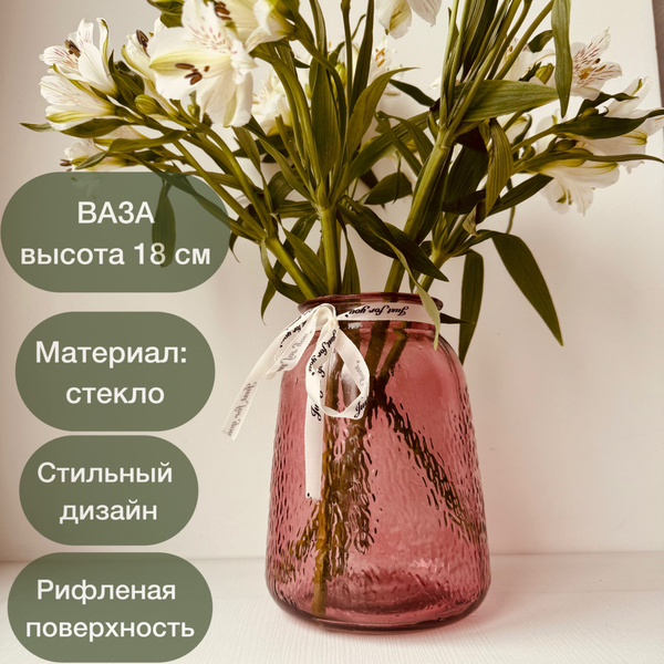 Ваза розовая стеклянная для цветов, 18 см, 1 шт - купить вазу в ...