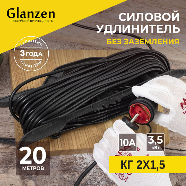 Удлинитель силовой Glanzen ER-10-006 2x1.5 - купить по низким ценам в ...