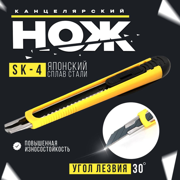Канцелярский нож, 9мм/ лезвия для канцелярского ножа sk4(Японский сплав ...