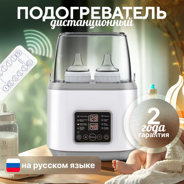 Подогреватель для бутылочек детских электрический на 4 шт с функцией ...