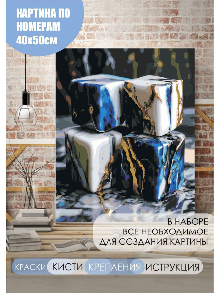 Картина по номерам Мраморные кубики на холсте с деревянным подрамником ...