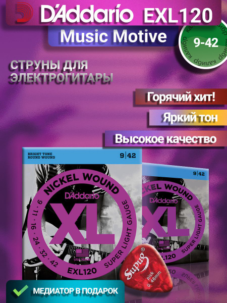 D'Addario EXL120 Струны для электрогитары - купить с доставкой по ...