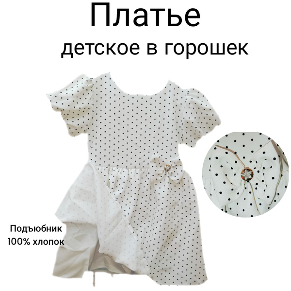 Платье детское белое в чёрный горошек, Девочки, На любой сезон, размер ...