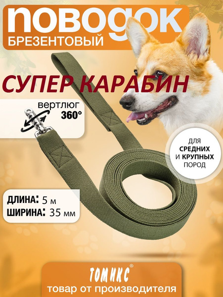 Поводок брезентовый 5 м х 35 мм, цилиндрический карабин, прошитый, для ...
