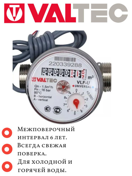 Водосчетчик универсальный Valtec 80 мм импульсный VLF-UI 15-80L купить ...