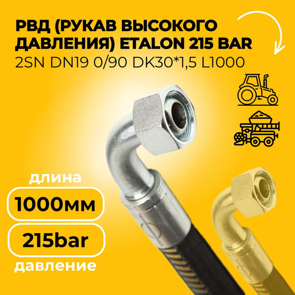 Шланг гидравлический РВД (Рукав высокого давления) ETALON 215 bar 2SN ...
