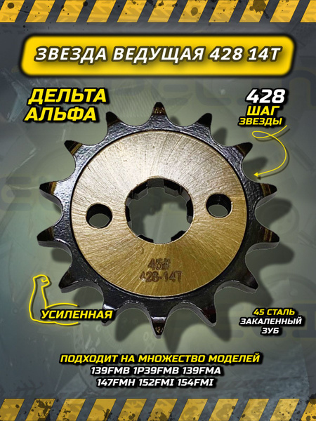 Звезда ведущая на Alpha, Delta 428 14Т(зубьев) - купить по низким ценам ...