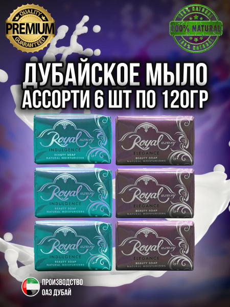 Дубайское мыло Royal 6 шт 2-вида купить на OZON по низкой цене (1446757008)