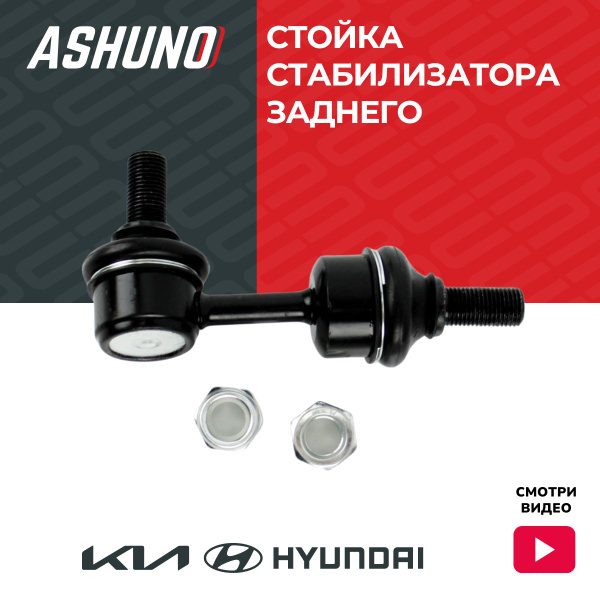Ashuno Стойка стабилизатора заднего Киа Сид (12-18), Спортейдж (10-15 ...