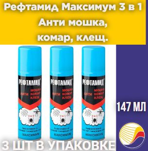 Рефтамид Максимум 3 в 1 Анти мошка, комар, клещ, средство репеллентное ...