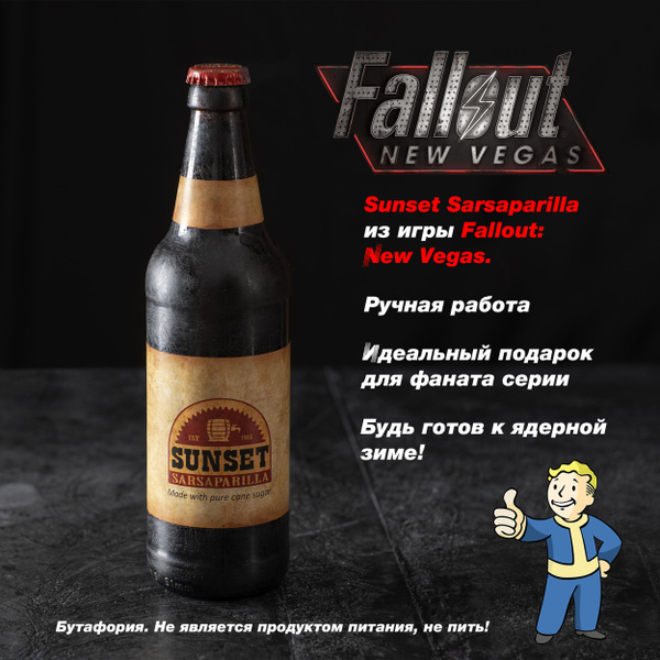 Сансет саспарилла (Sunset Sarsaparilla) из игры Fallout: New Vegas ...