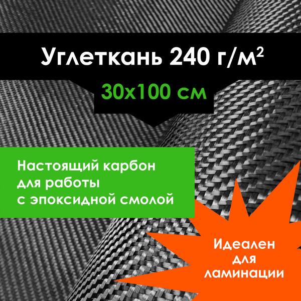 Углеткань (карбон) 240 г/м2 30х100 см, плетение Twill / саржа - купить ...