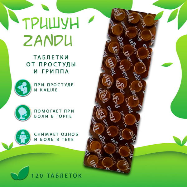 Тришун Trishun Zandu против простуды, гриппа и для укрепления ...