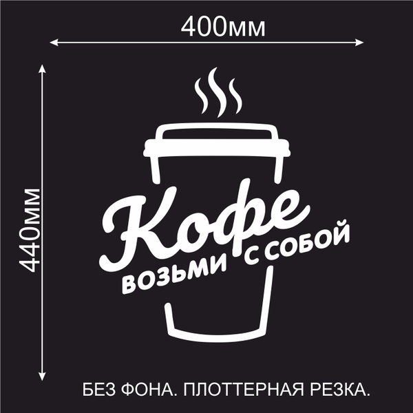 Наклейка на стекло "Кофе с собой" для кофейни, на окно или стойку ...