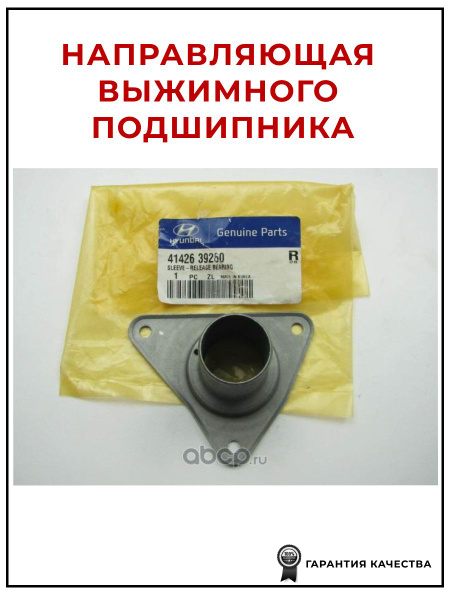 Направляющая выжимного подшипника HYUNDAI/KIA/MOBIS 4142639260 для а/м ...