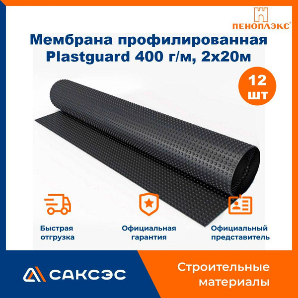 Мембрана профилированная ПЕНОПЛЭКС Plastguard 400 г/м, 2х20м, 12 рулонов - купить с доставкой по ...