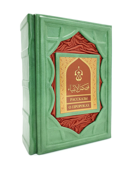 Книга исламская "Рассказы о пророках". Подарочное издание книги в ...