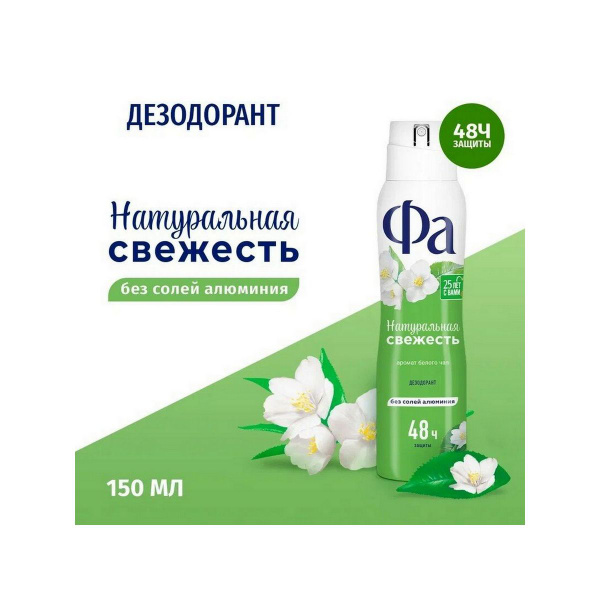 Фа Дезодорант-антиперспирант спрей Натуральная Свежесть Аромат белого ...