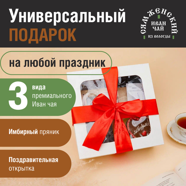 Чайный подарочный набор для женщин и мужчин. 3 вида Иван чая - купить с ...