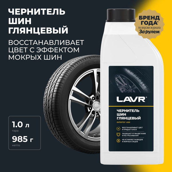Чернитель шин LAVR - купить по выгодным ценам в интернет-магазине OZON ...