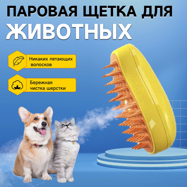 Паровая щетка для животных Щетка для животных с паром купить с