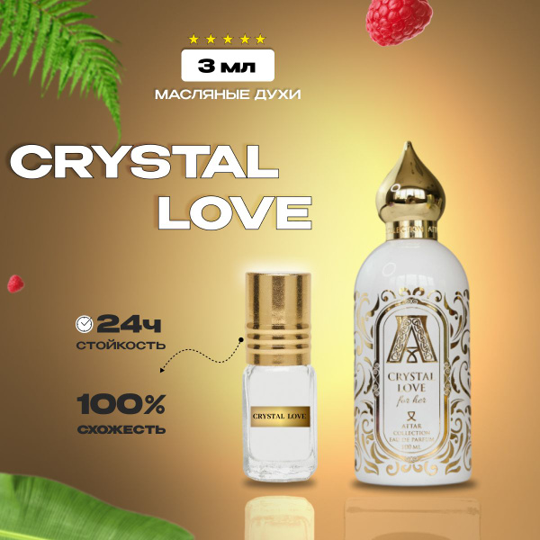 Crystal Love For Her/масляные духи/унисекс - купить с доставкой по ...