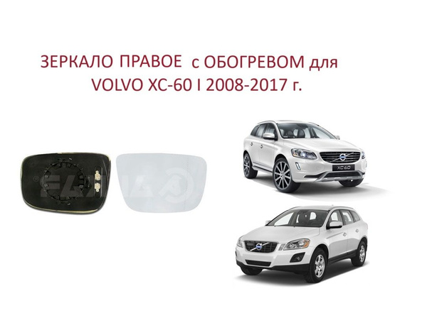 Зеркало правое с обогревом стекло правого зеркала Volvo XC60 I Вольво ...