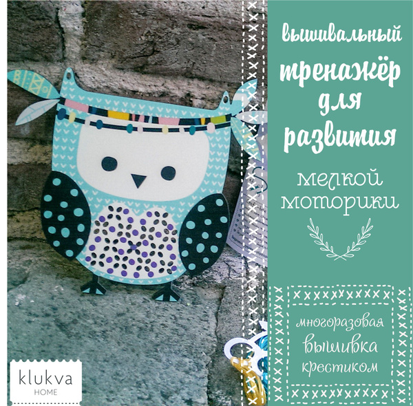СОВА- Тренажёр по вышивке крестиком для малышей - купить с доставкой по ...