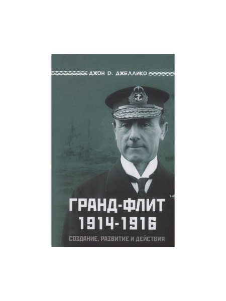 Гранд-Флит 1914 - 1916. Создание, развитие и действия (Принципиум) - купить с доставкой по ...