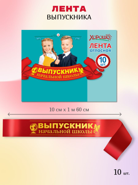 Ленты выпускника 2024 начальной школы в комплекте 10 шт купить по ...