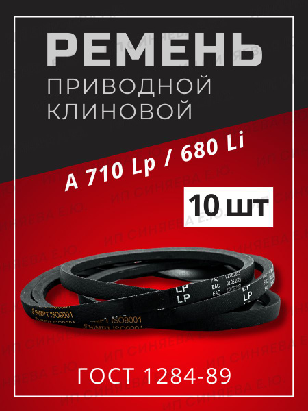 Ремень приводной клиновой А-710 Lp / 680 Li 10шт. - HIMPT арт. А-710 Lp ...