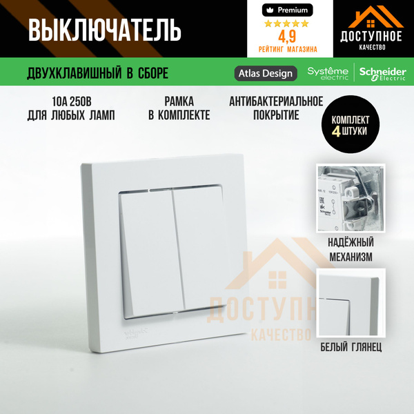 (4шт) Выключатель двухклавишный, БЕЛЫЙ, Systeme Electric (ранее ...