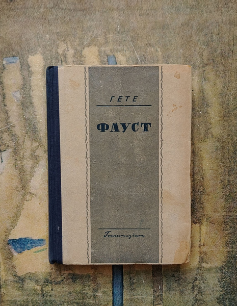 Фауст Гете, часть 1. 1936 | Гёте Иоганн Вольфганг - купить с доставкой ...