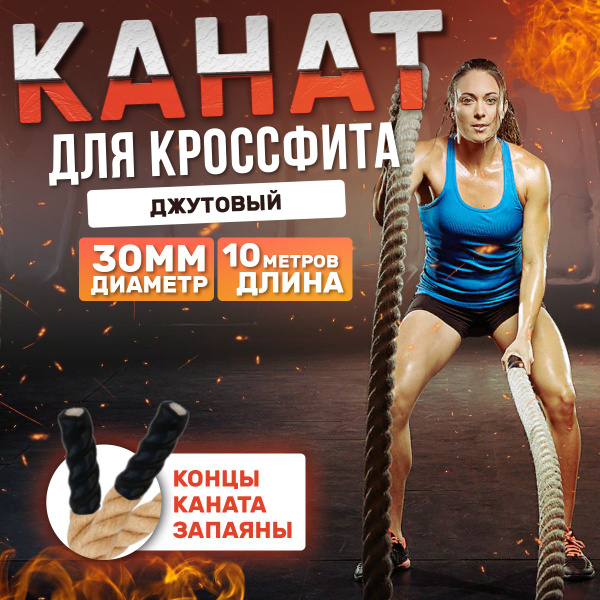 Канат для кроссфита джутовый (д.30 мм 10 метров) - купить в интернет ...