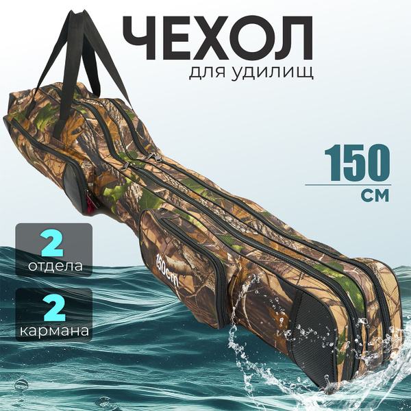 Чехол для удочек с катушками 150 см, чехол для спиннинга и удилищ ...